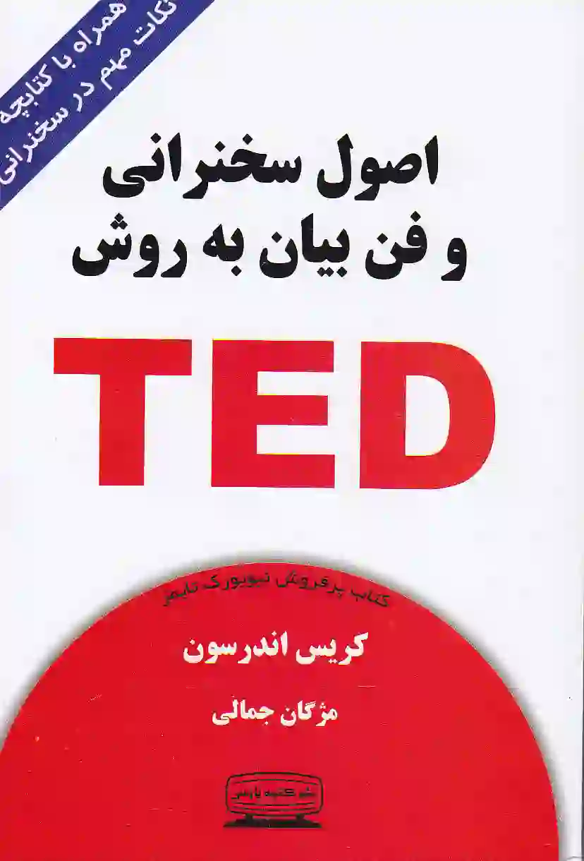 کتاب اصول سخنرانی و فن بیان به روش TED